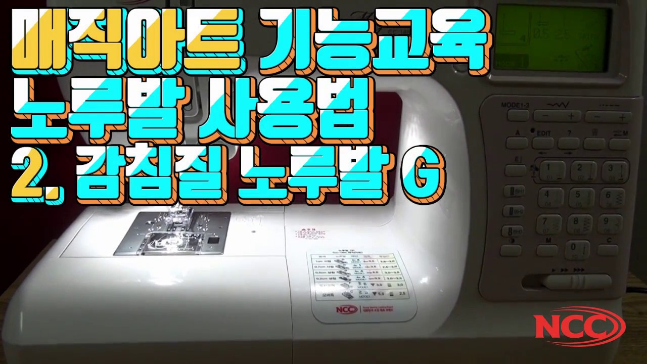NCC 가정용미싱 CC-1865 매직아트 기능교육 감침질 노루발 사용법 - YouTube