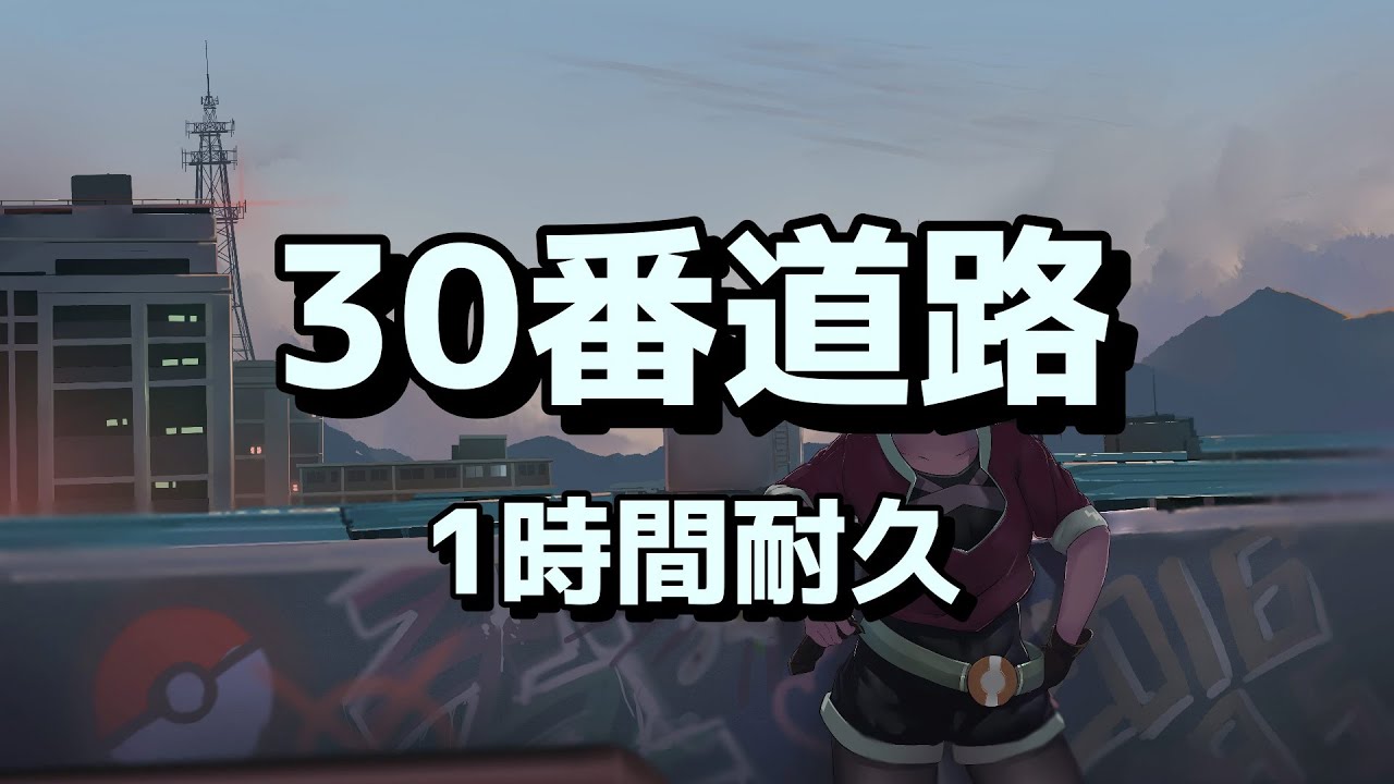 【ポケモンHGSS】 30番道路 BGM 【1時間耐久】 - YouTube