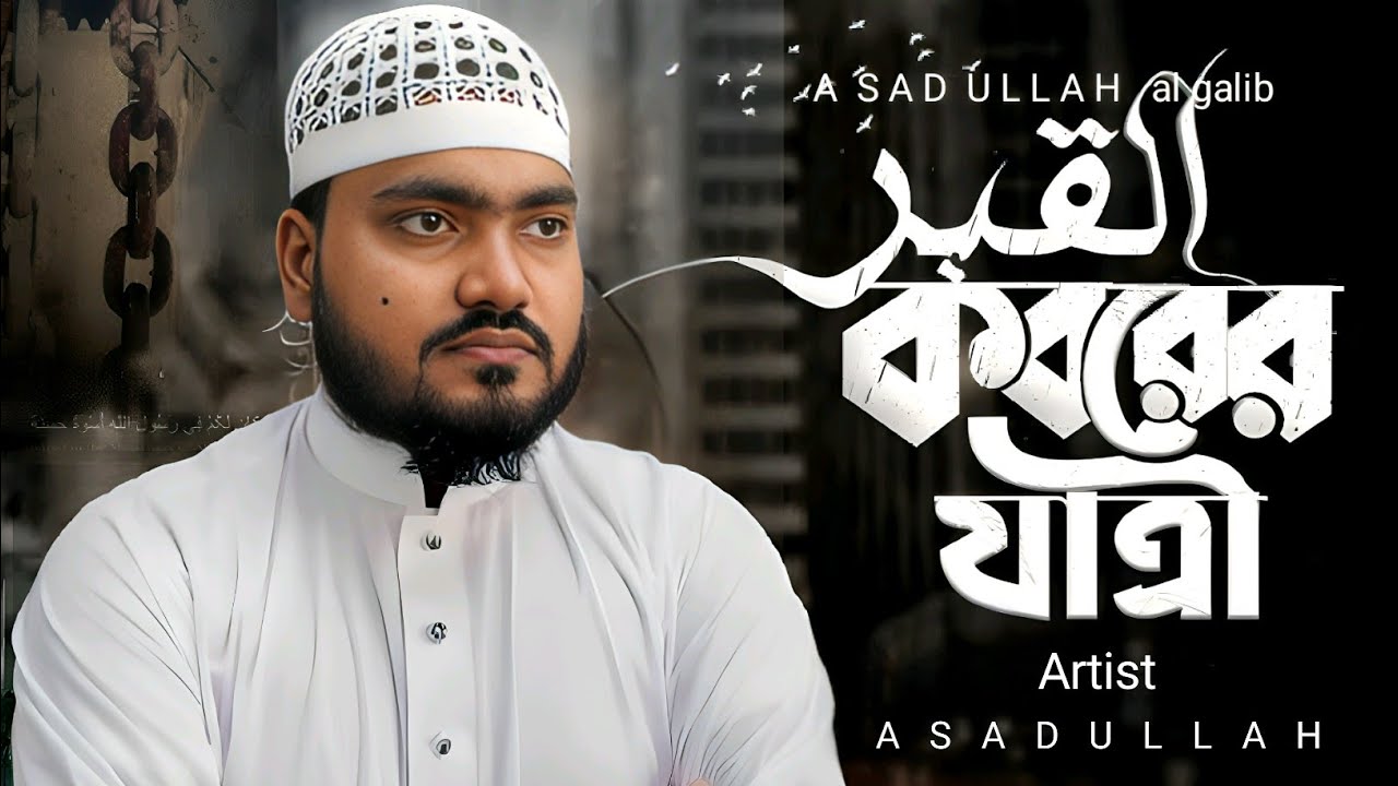 কবর পথের যাত্রী তুমি। Heart touching song। Asadullah Al Galib। 2025 ...