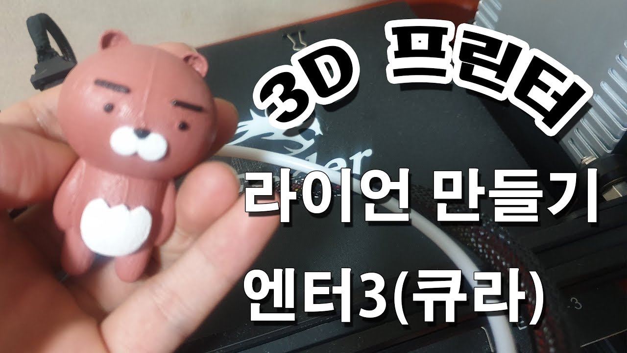 라이언 3d프린터로 뽑기 Youtube