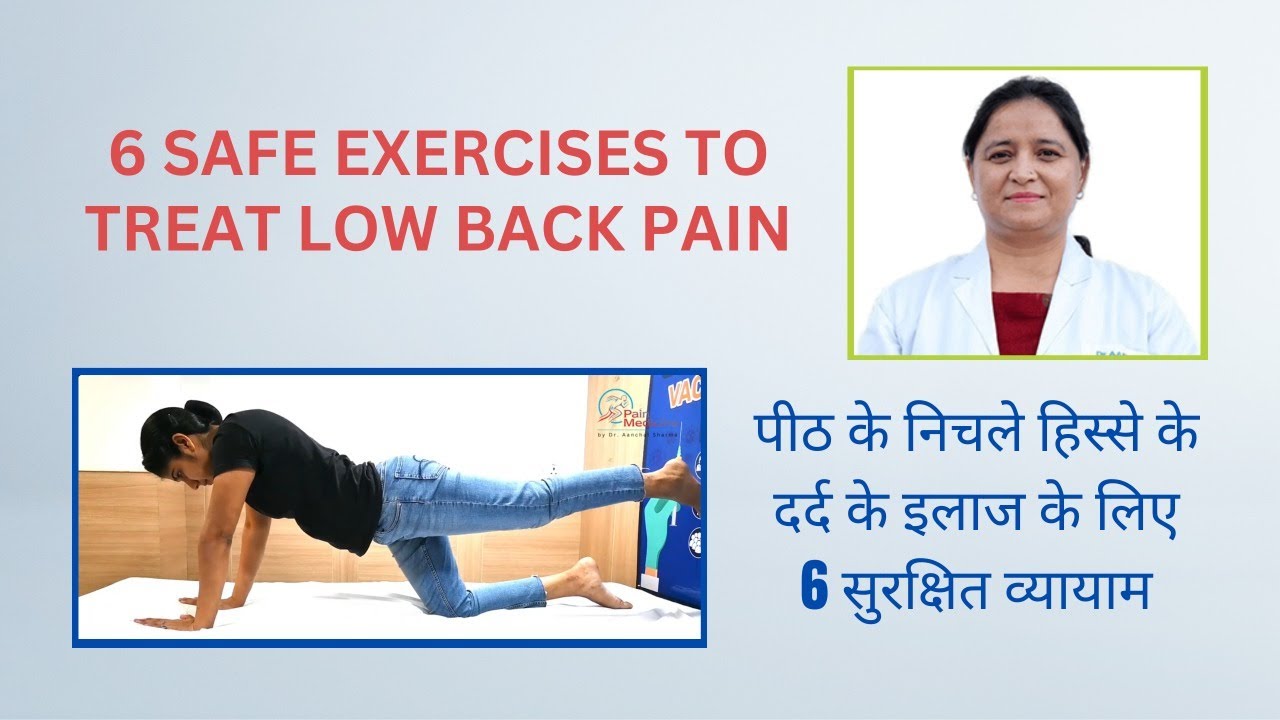 6 Safe Exercises to Treat Low Back Pain II पीठ के दर्द के इलाज के लिए ...