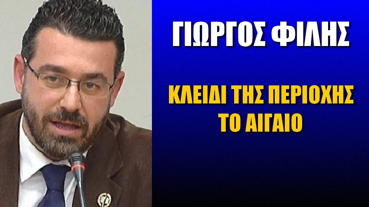 Κλειδί της περιοχής το Αιγαίο | Γιώργος Φίλης - YouTube