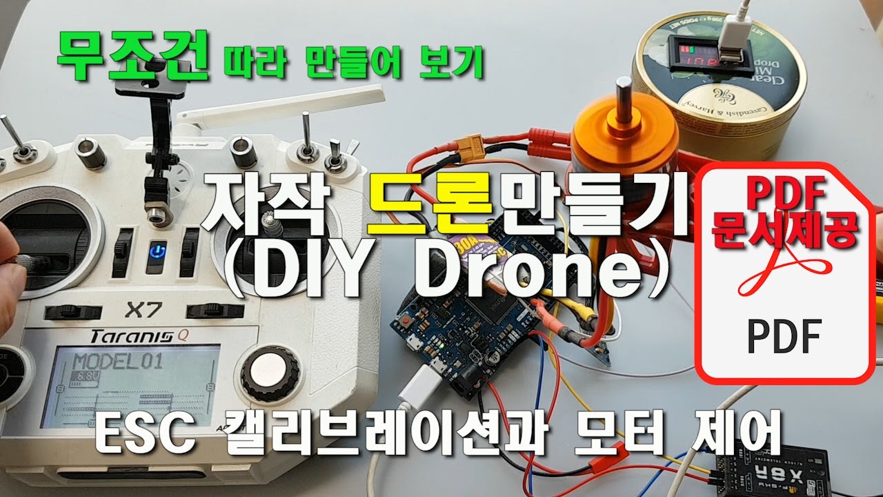 자작 드론 만들기diy Drone 4편 Esc 캘리브레이션과 모터 제어코드 문서 제공 Youtube