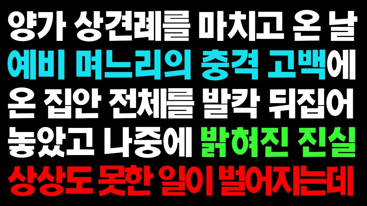 실화사연 양가 상견례를 마치고 온 날 예비 며느리의 충격 고백에 온 집안은 발칵 뒤집어 졌는데 상상도 못 한 일이었습니다 ㅣ라디오드라마ㅣ사이다사연ㅣ Youtube
