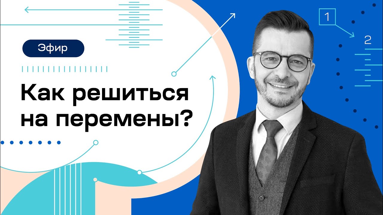 Как решиться на перемены Прямой эфир с Андреем Курпатовым 14 октября в