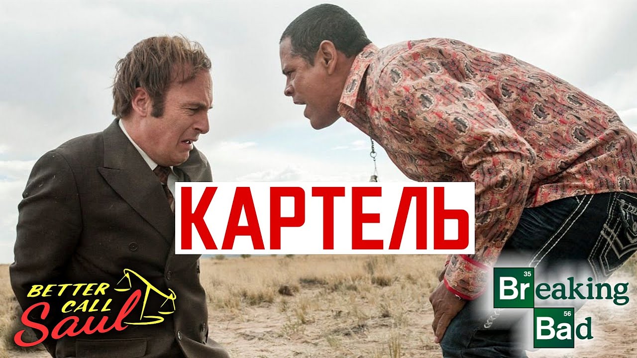 Все факты о КАРТЕЛЕ Во все тяжкие Лучше звоните Солу Youtube