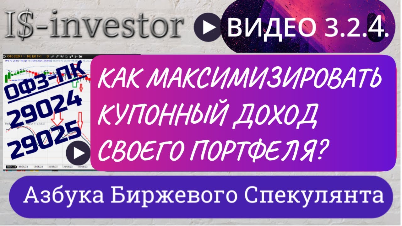 ТОЧНЫЙ РАССЧЕТ НОВОГО КУПОНА ОФЗ 29024 КОГДА ЛУЧШЕ ПРОДАВАТЬ ОФЗ ПК и