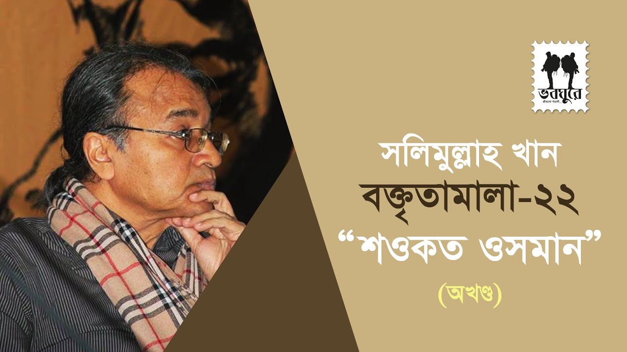 শওকত ওসমান [অখণ্ড] । সলিমুল্লাহ খান। Salimullah Khan boktitamala 22 ...
