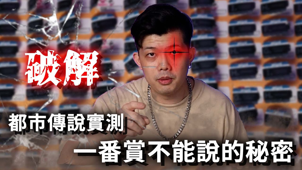 踢爆!?原籤又怎樣?一番賞不能說的秘密,口耳相傳的都市傳說究竟是不是真的,難道老闆真的知道籤單位子嗎?最新發售直接原箱實測給你看! Youtube