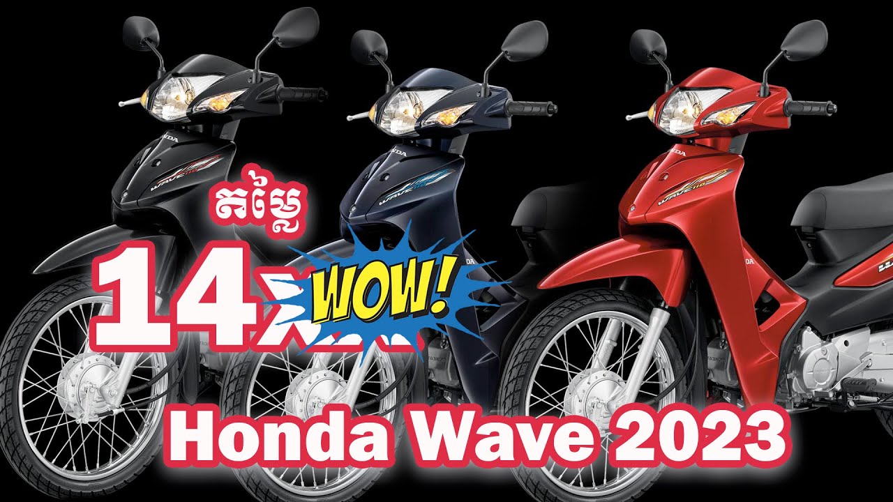 Three colors for Honda Wave 2023 | ហុងដាវេវ ២០២៣ មានបីពណ៌ស្អាតៗ ...