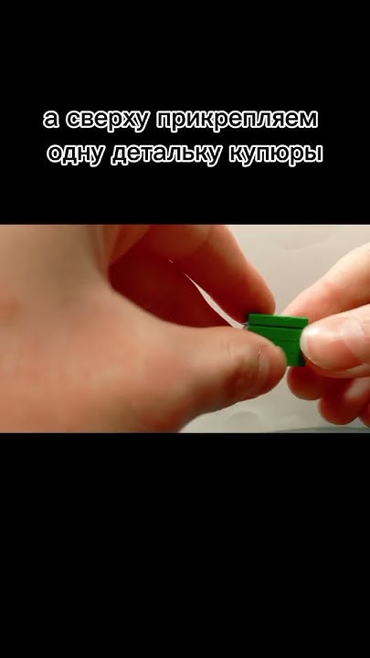 Лего-деньги #легосамоделка - YouTube