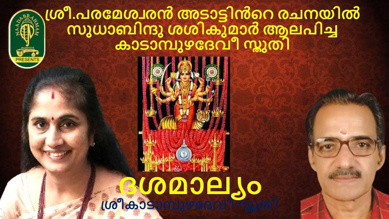 Kadambuzha Devi Sthuthi : Kadambuzha Bhagavathi (കാടാമ്പുഴ ദേവീ) Sung ...