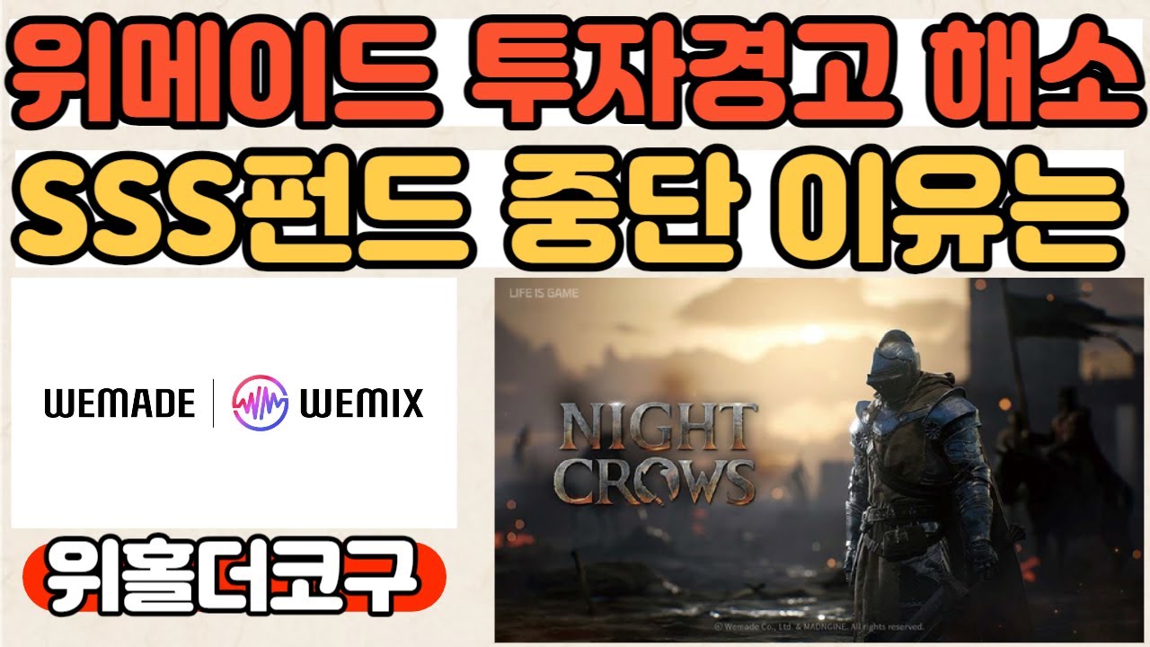코구저녁라방 위메이드 27일 투자경고 리스크 해소 가능할까 나이트크로우 Sss 서비스 중단의 이유 서머너즈리그나이트크로우