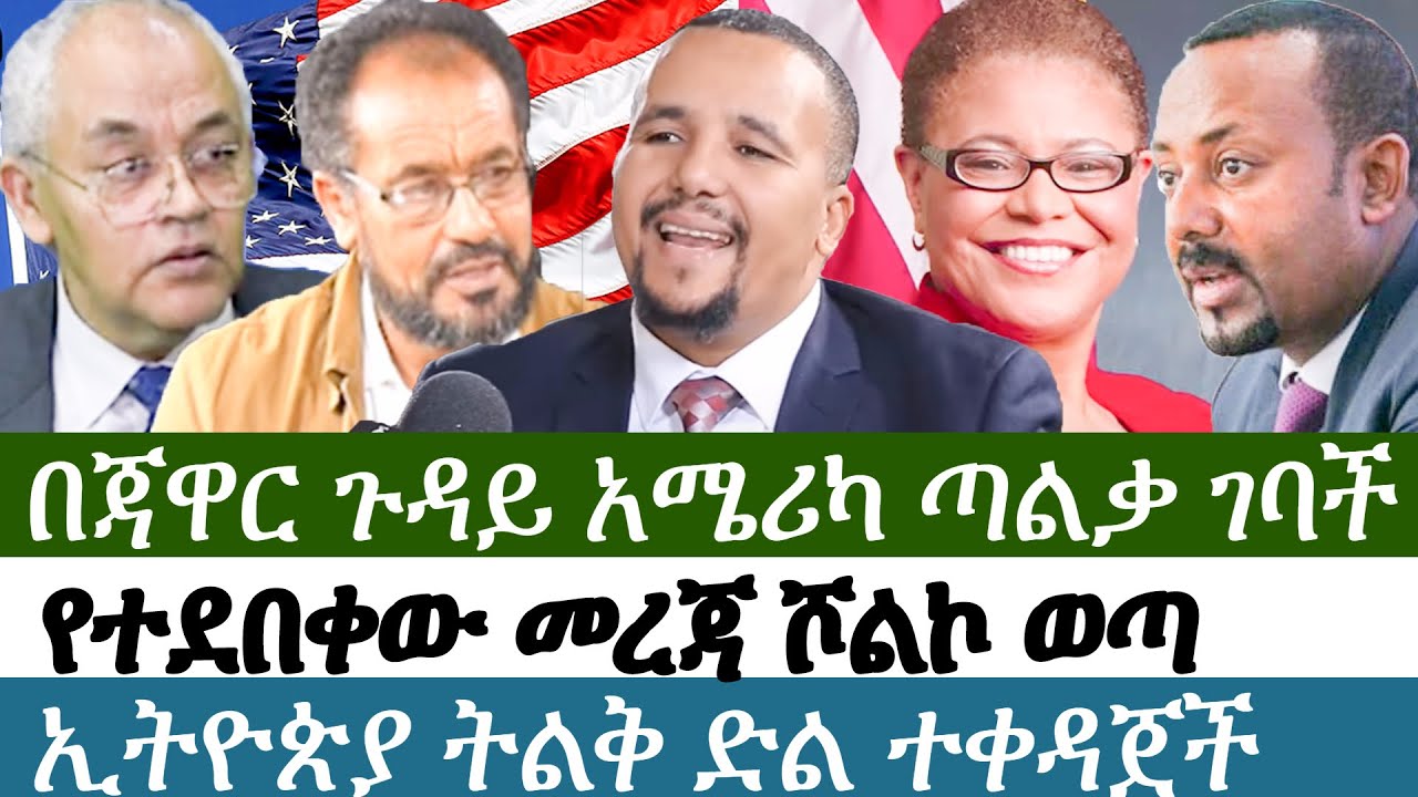 Ethiopia | የእለቱ ትኩስ ዜና | አዲስ ፋክትስ መረጃ | Addis Facts Ethiopian News ...