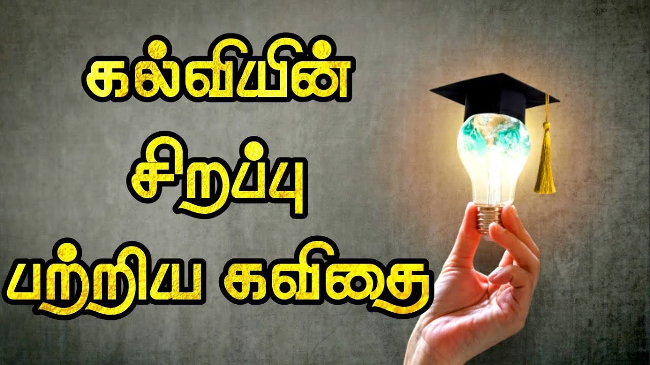 கல்வியா? செல்வமா? | கல்வி பற்றிய கவிதை | கல்வியின் முக்கியத்துவம் கவிதை ...