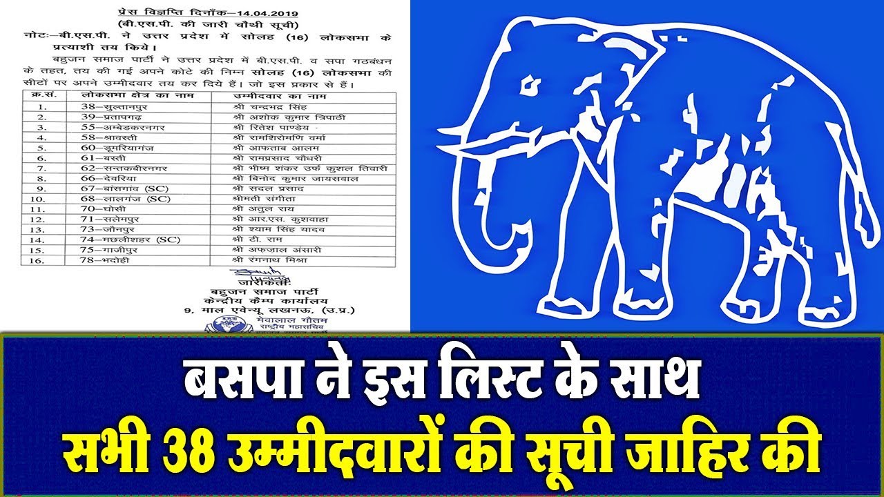 BSP ने उत्तर प्रदेश के लिए सभी 38 उम्मीदवारों की सूचि जाहिर की BSP ...