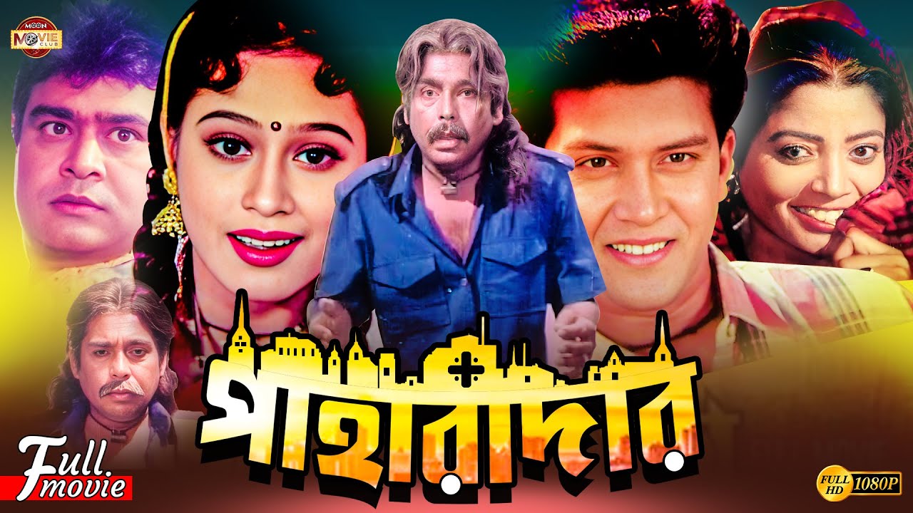 Paharadar | পাহারাদার | Shakil Khan | Popy | Humayun Faridi | Aliraj ...