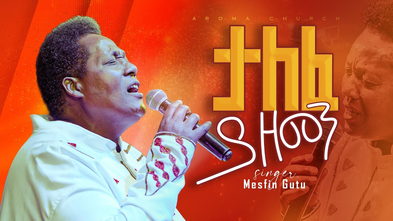 ታለፈ ያ ዘመን ||Talefe yazemen || ዘማሪ መስፍን ጉቱ||#singer Mesfin gutu|| አምልኮ #እነሆ ንጉሳችን በሀዋሳ| Live ...