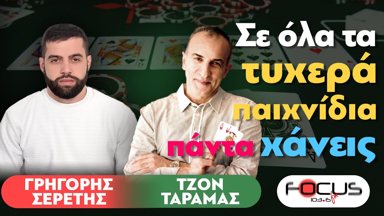 ΣΕ ΟΛΑ ΤΑ ΤΥΧΕΡΑ ΠΑΙΧΝΙΔΙΑ ΠΑΝΤΑ ΧΑΝΕΙΣ - ΤΖΟΝ ΤΑΡΑΜΑΣ - ΣΕΡΕΤΗΣ ...