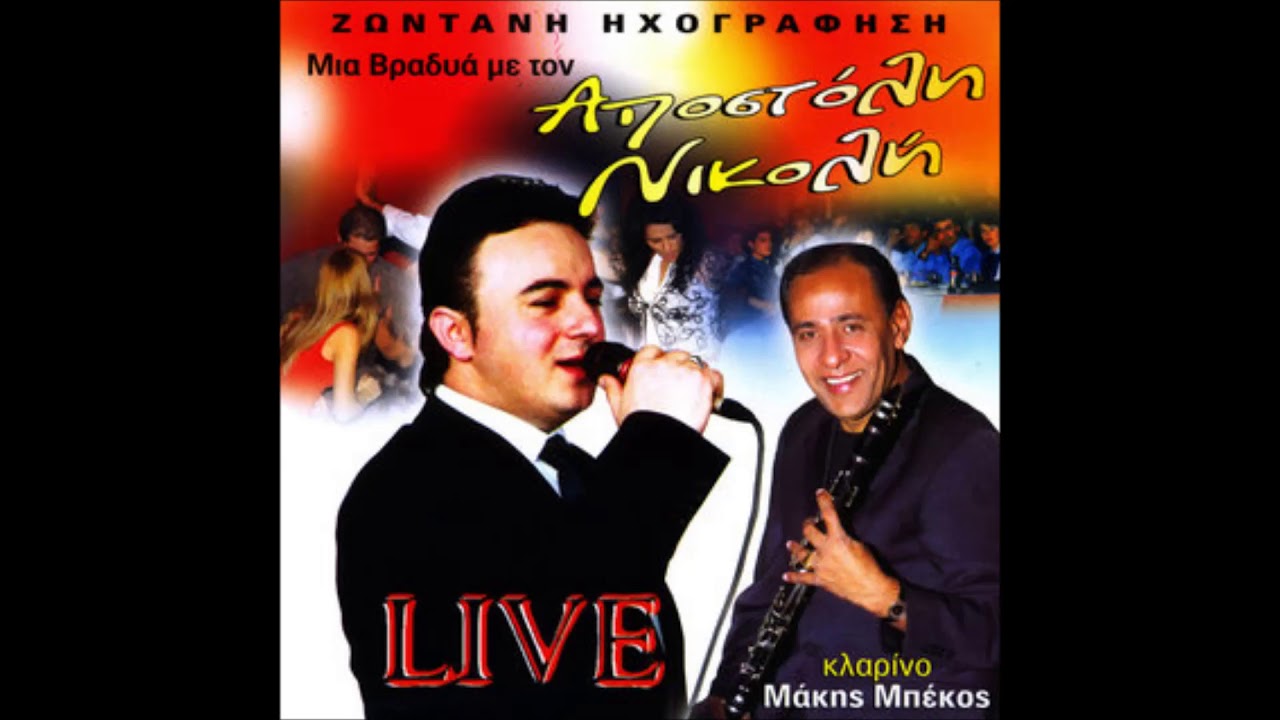 ΜΕΣ ΤΟ ΘΗΣΕΙΟ (ΠΙΚΙΝΟΣ) Α.ΝΙΚΟΛΗΣ - Μ.ΜΠΕΚΟΣ - YouTube