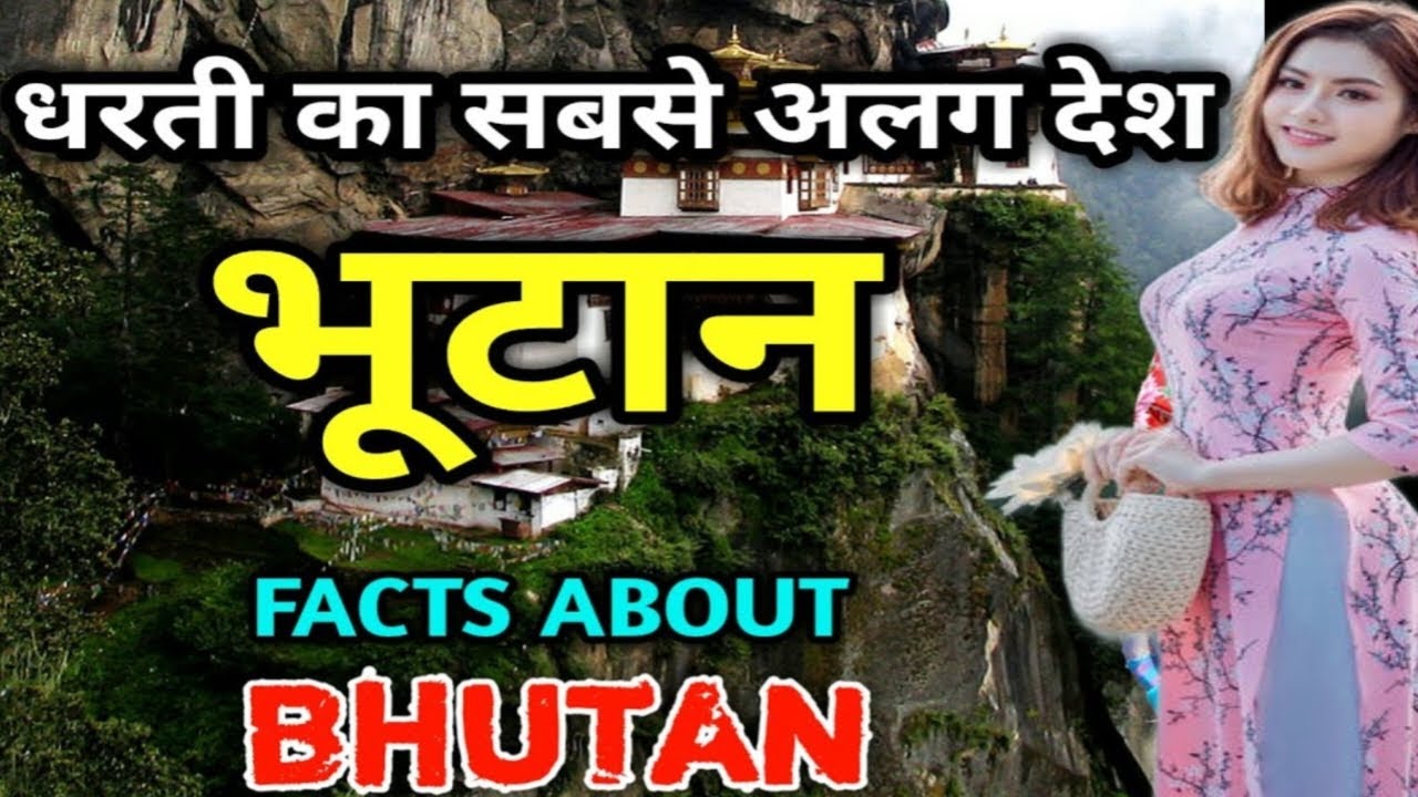 Interesting Facts About Bhutan | bhutan | facts | As Fact - YouTube