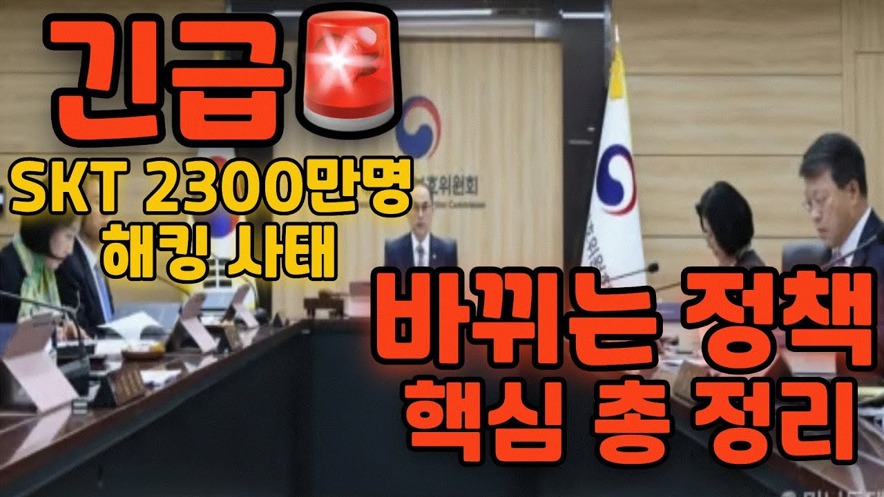 긴급🔥SKT 2300만 명 해킹 사태! 바뀌는 정책 핵심 총정리 #SKT #해킹 #SKT해킹사태 #이슈 #정책 #정부 #유심교체 #보안 #보안강화 - YouTube