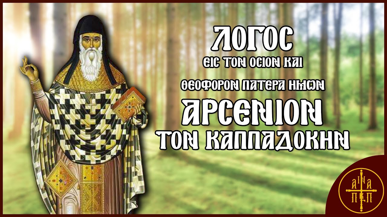 Λόγος εις τον Όσιο και Θεοφόρο Πατέρα ημών Αρσένιο τον Καππαδόκη | Η ...