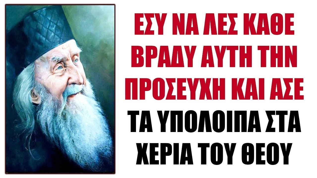 ⛔ΠΡΟΣΕΥΧΗ ΠΟΥ ΛΕΜΕ ΣΕ ΩΡΑ ΚΙΝΔΥΝΟΥ | ΣΗΜΕΙΩΣΕ ΤΗΝ ΓΙΑΤΙ ΣΕ ΛΙΓΟ ΚΑΙΡΟ ...