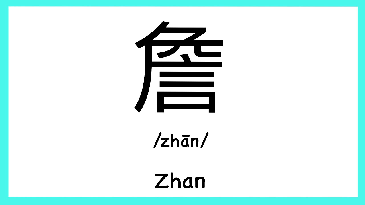 How to pronounce "Zhan" in Chinese/ How to pronounce 詹(Chinese Family ...