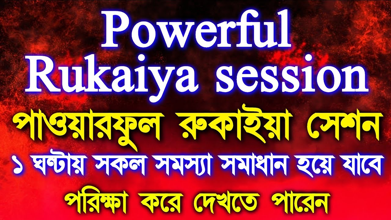 POWERFUL RUQYAH, রুকাইয়া যে কোন সমস্যা আগুনের চেয়ে দ্রুত কাজ করে ...