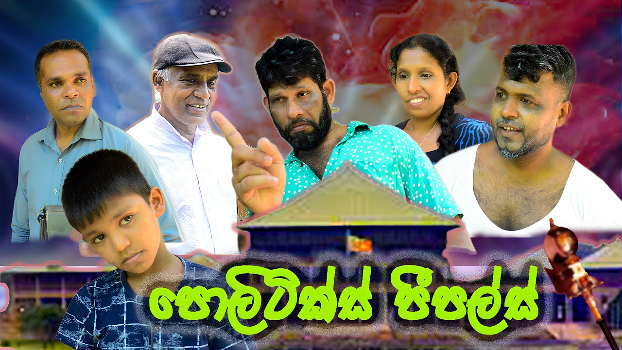 “හෙළුව සමාජ යථාර්ථය දිගහැරුම පොලිටික්ස් පීපල් #Heluwa Unfolding social ...