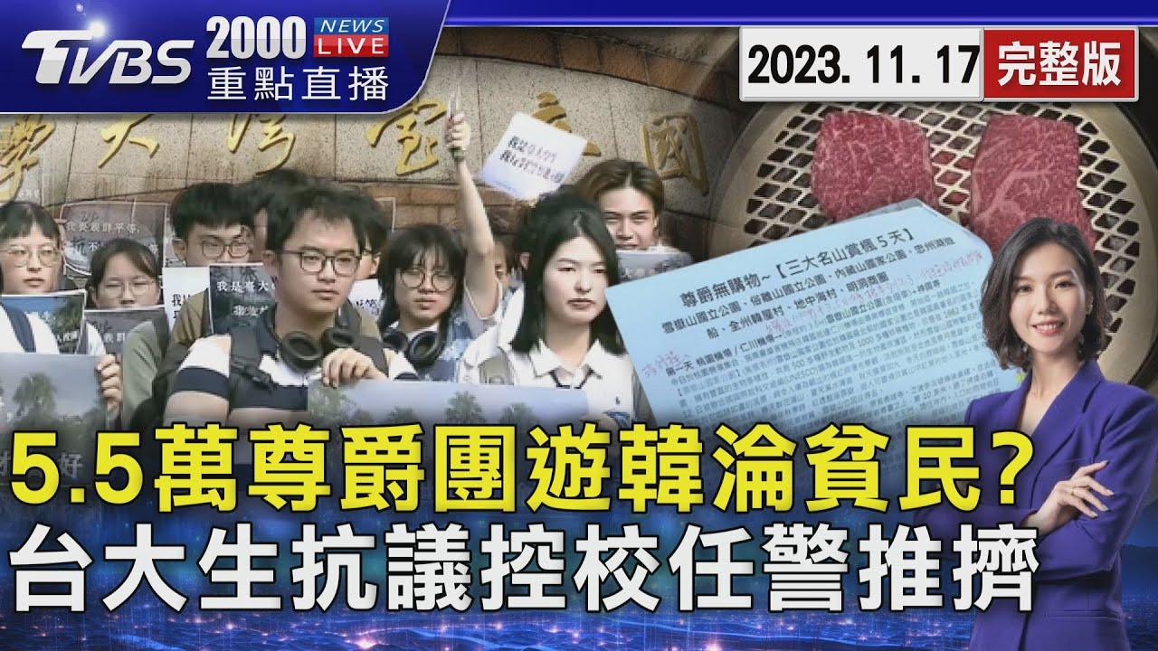 5.5萬尊爵團遊韓淪貧民? 台大生陳抗控校方放任警推擠20231117｜2000新聞直播完整版｜TVBS新聞 @TVBSNEWS01 - YouTube