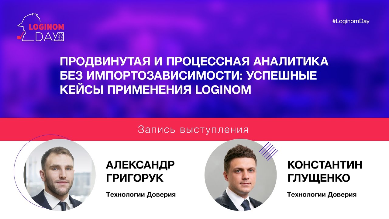 Продвинутая и процессная аналитика без импортозависимости: успешные кейсы применения Loginom ...