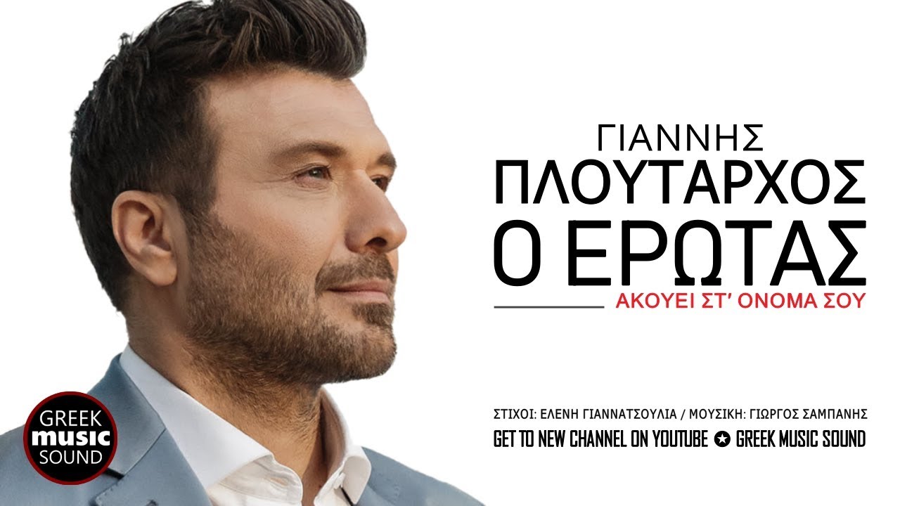 Γιάννης Πλούταρχος - Ο έρωτας ακούει στ’ όνομά σου / Official Releases ...