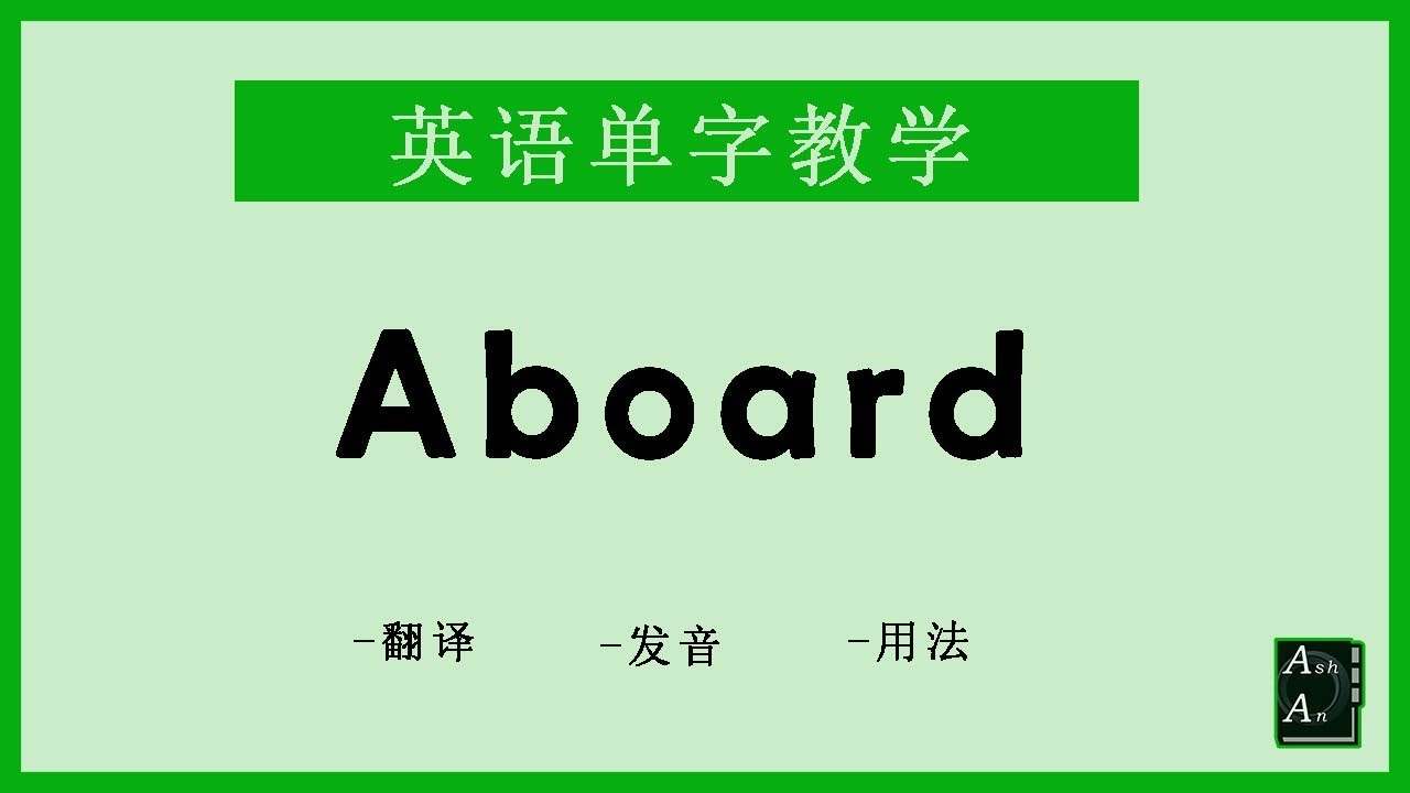 Aboard 英语怎么念? How to say Aboard in Chinese - YouTube