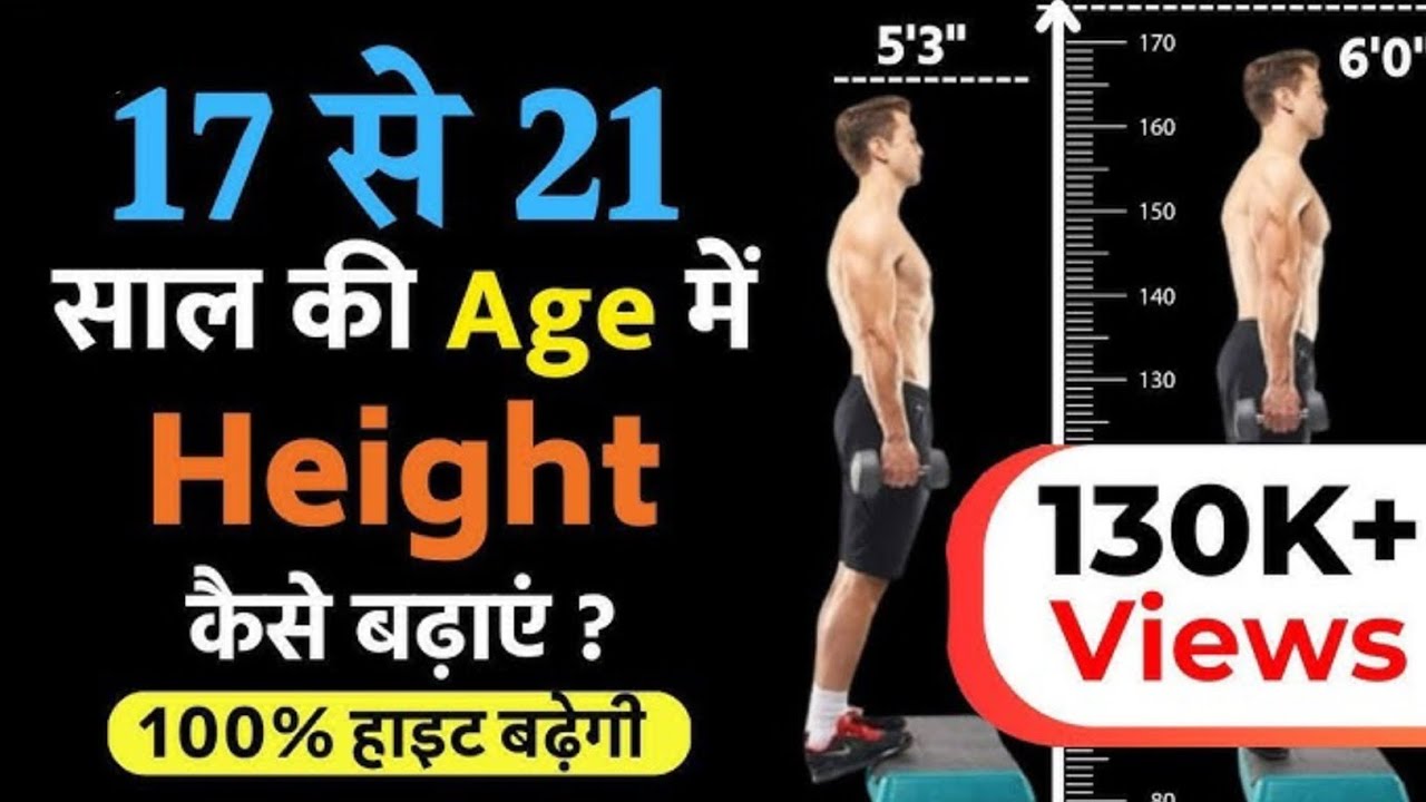 height increase exercise || हाइट कैसे बढ़ाए जल्दी से जल्दी || how to ...