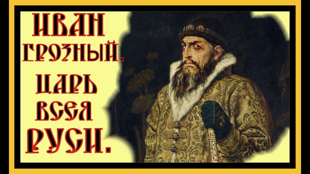 ИВАН ГРОЗНЫЙ ЦАРЬ ВСЕЯ РУСИ.IVAN THE TERRIBLE TSAR OF ALL RUSSIA#иван ...