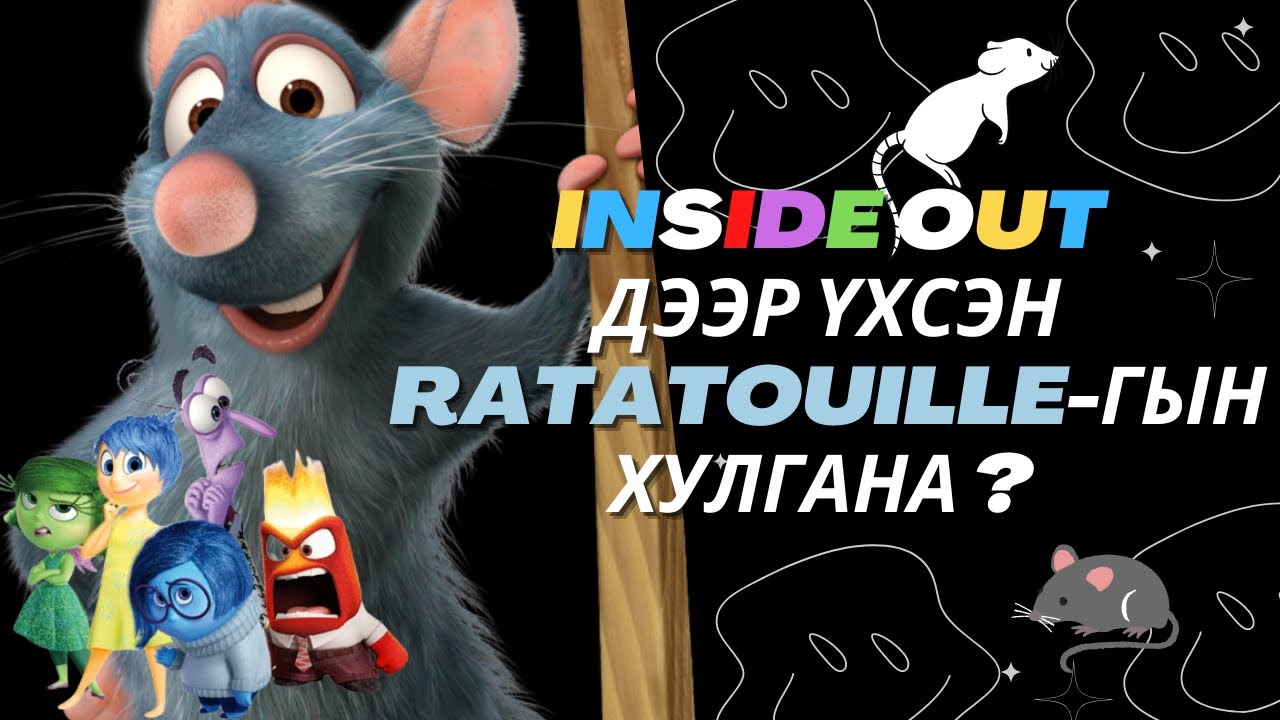INSIDE OUT дээр Үхсэн RATATOUILLE-гын Хулгана ? Remy хулганы тухай дам ...