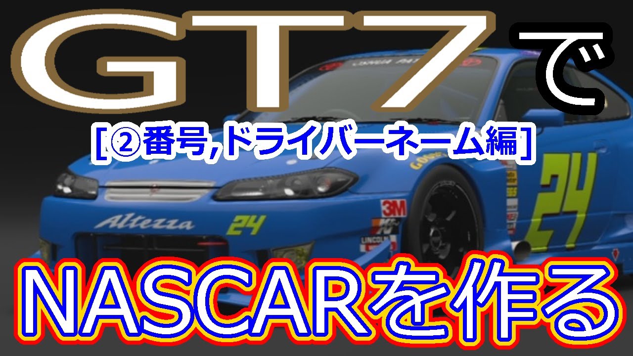 GT7でNASCARを作る！[②番号,ドライバーネーム編] - YouTube