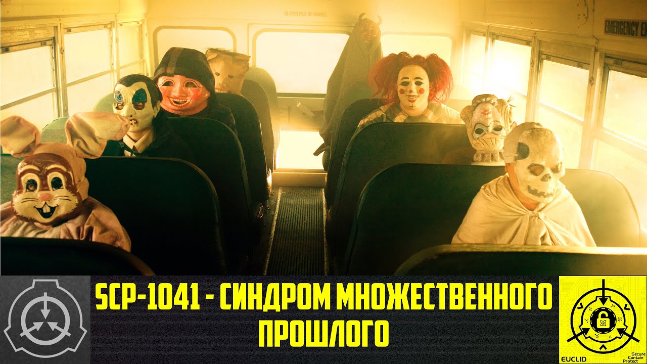 SCP-1041 - Синдром множественного прошлого 【СТАРАЯ ОЗВУЧКА】 - YouTube