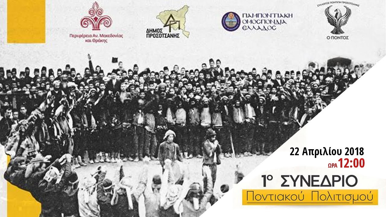 1o Συνέδριο Ποντιακού Πολιτισμού - 22 Απριλίου 2018 - YouTube
