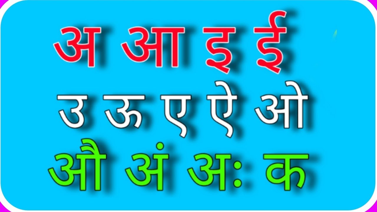 Chhota Bada Hindi varnmala अआइई - YouTube