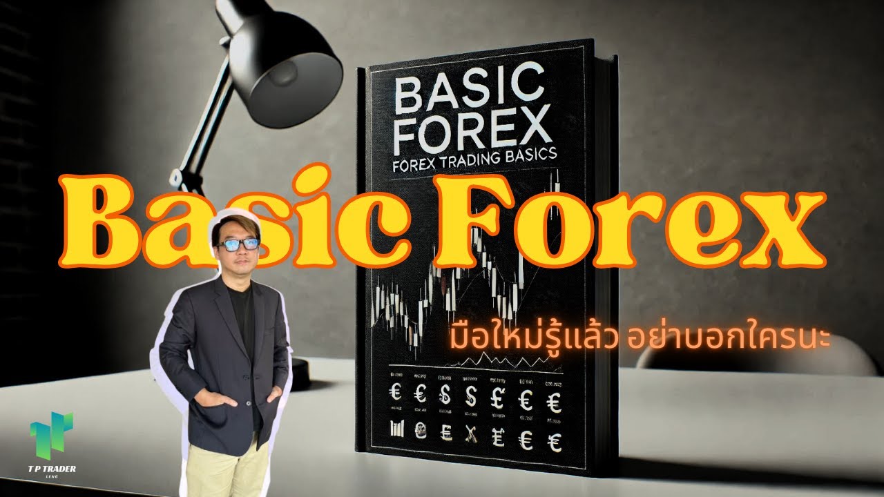Basic Forex มือใหม่ทุกคน รู้แล้ว . . อย่าบอกใครนะ | TP Trader Leng - YouTube