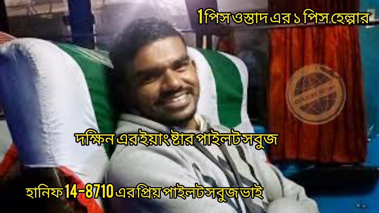HANIF 14-8710 এর পাইলট সবুজ ভাই এর সাথে আড্ডা explorer sohan --- bd driver interview - YouTube
