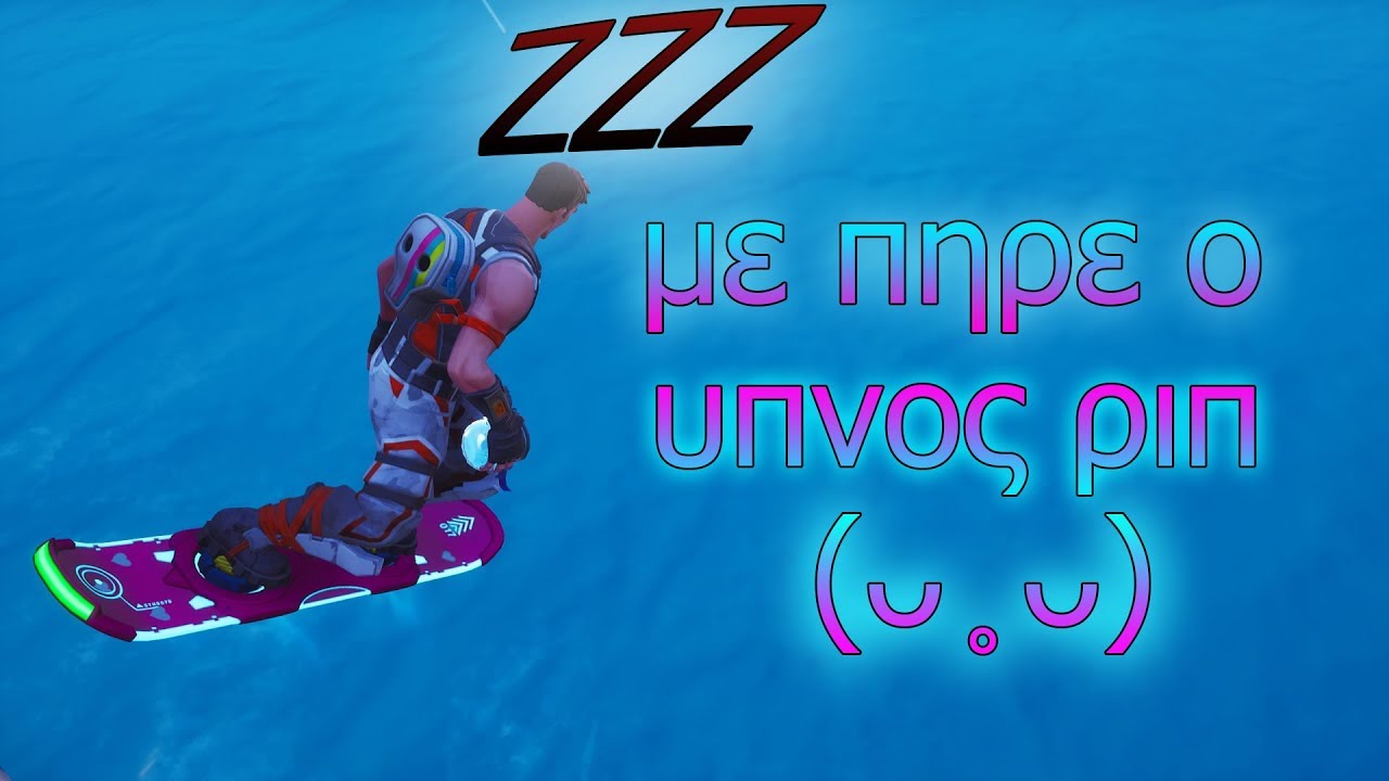 με πηρε ο υπνος στο φορτναητ λολ (ᴗ˳ᴗ) - YouTube
