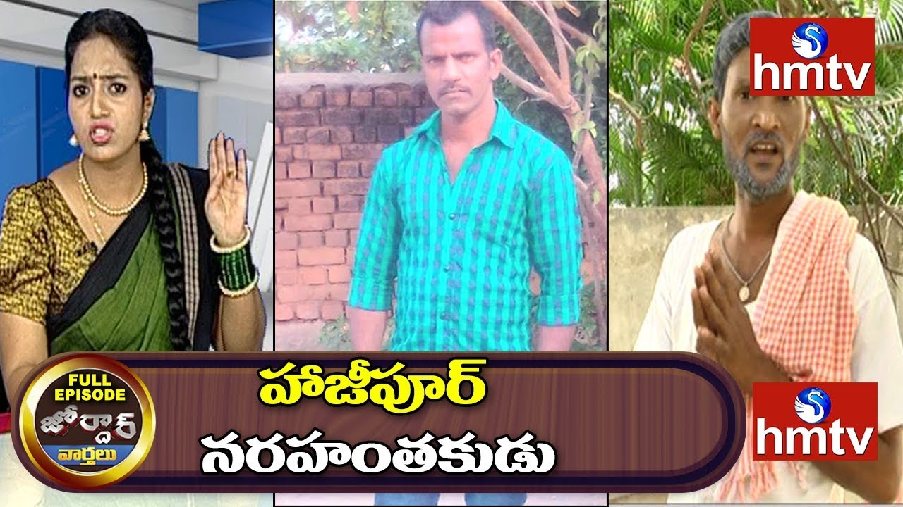 హాజీపూర్ నరహంతకుడు | Accused Srinivas Reddy | Jordar News Full Episode ...