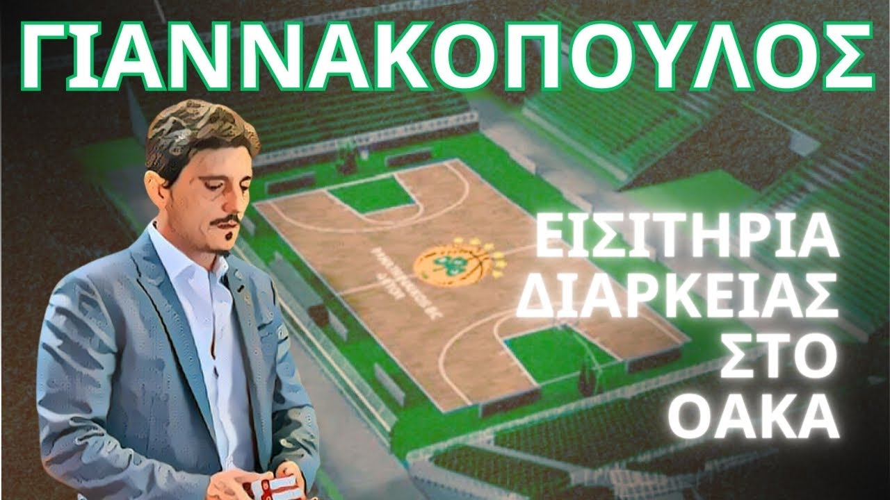 Γιαννακόπουλος για τα εισιτήρια διαρκείας στο ΟΑΚΑ! - YouTube