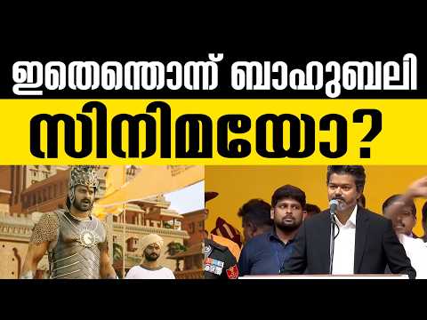 വൈറല്‍ ആയി വിജയിയുടെ വീഡിയോ| Tamilnadu New CM Vijay Oath and Bahubali Oath #india #actorvijay #modi