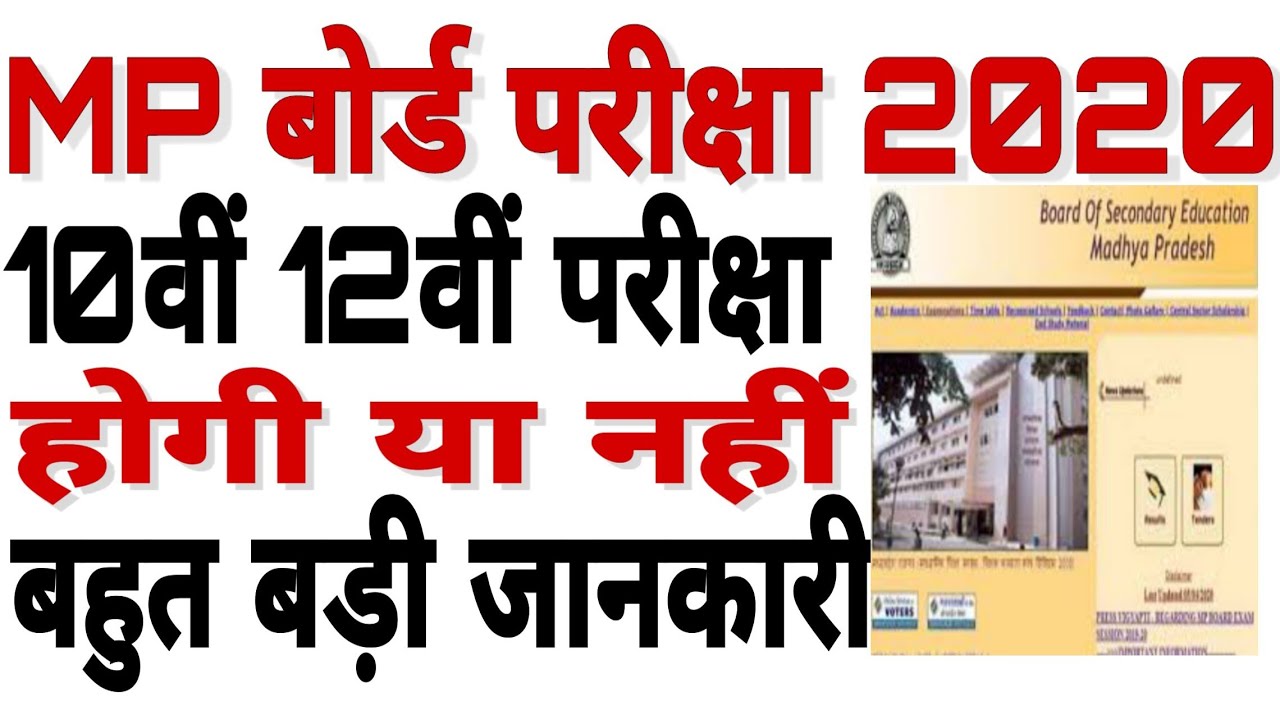 mp board 2020 latest news, mp बोर्ड परीक्षा तिथि घोषित, 10वीं और 12वीं ...