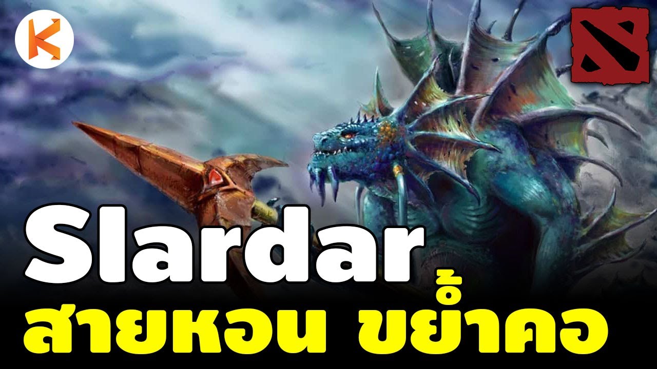 Slardar สายหอน ขย้ำคอด้วย SHAPESHIFT | Dota2 Ability Draft - YouTube